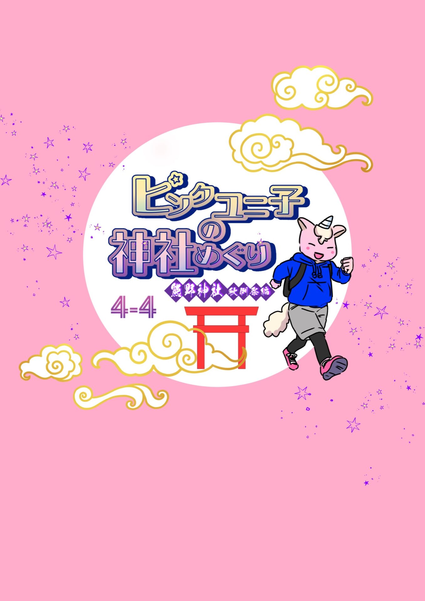 ピンクユニ子の神社めぐり 熊野神社 秋例祭編 4-4 - novalue - 自分らしさで彩るメディア