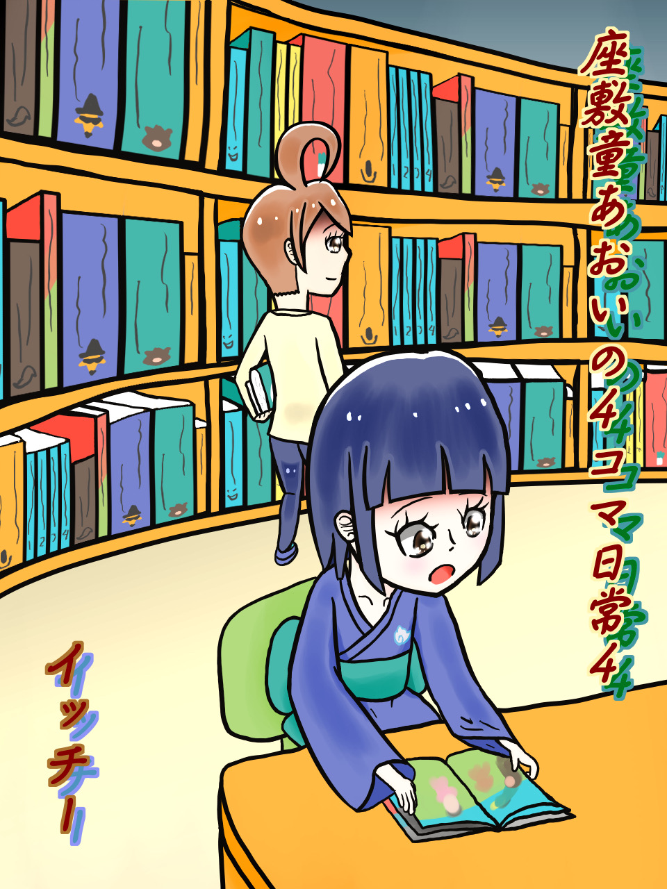 座敷童あおいの4コマ日常4 - novalue - 自分らしさで彩るメディア