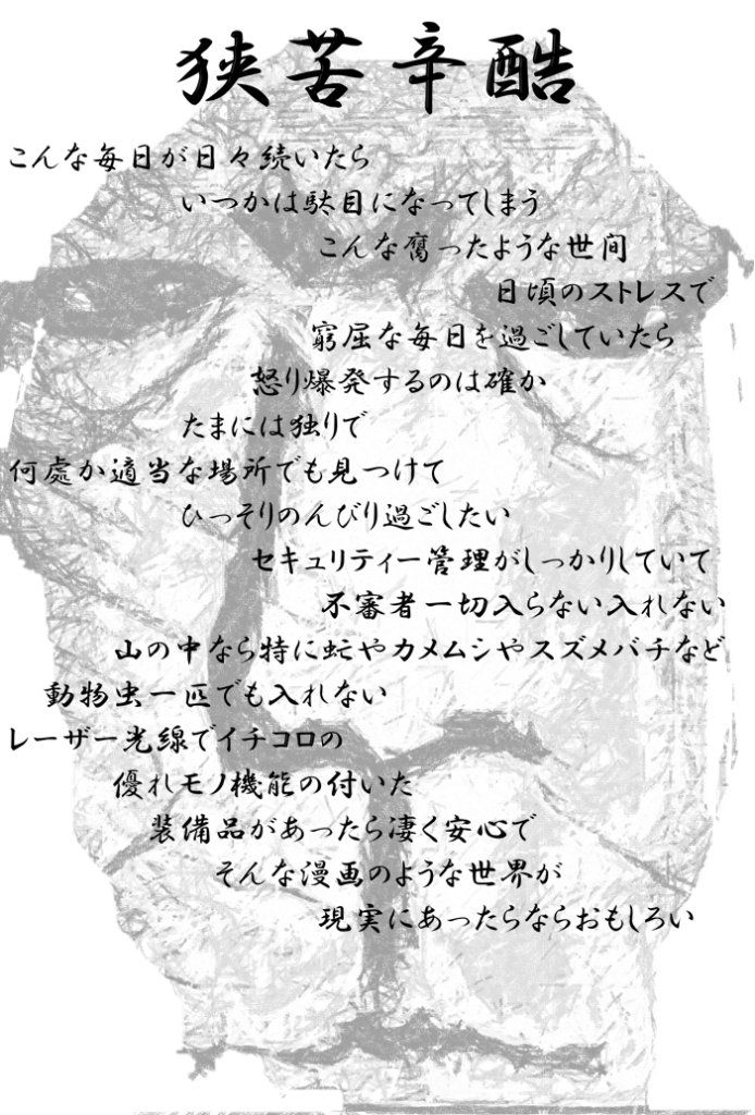 狭・苦・辛・酷 - novalue - 自分らしさで彩るメディア