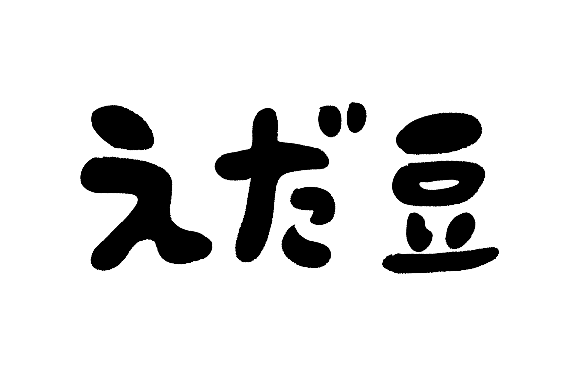 4コマ漫画：えだ豆 - novalue - 自分らしさで彩るメディア