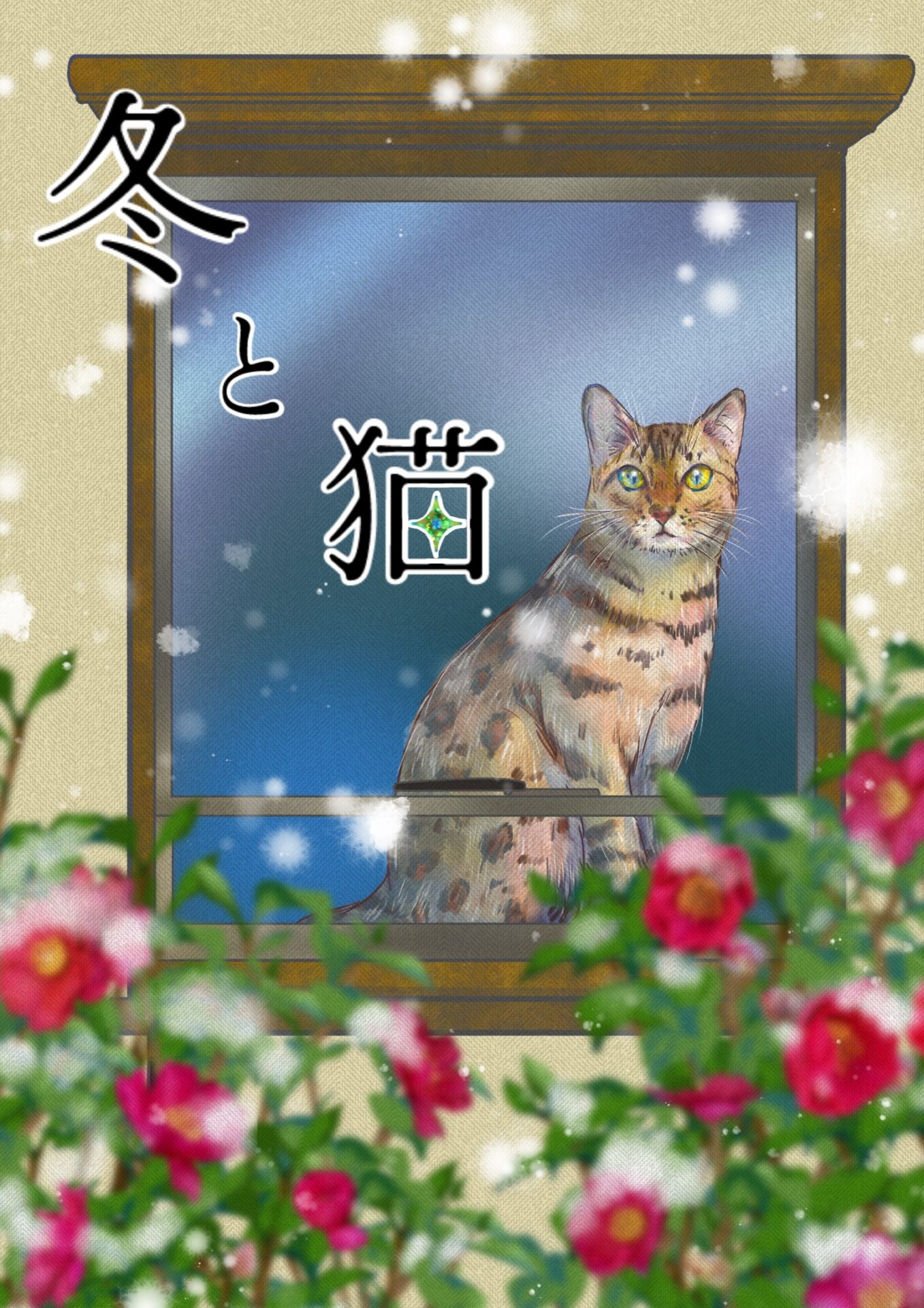 冬と猫 - novalue - 自分らしさで彩るメディア