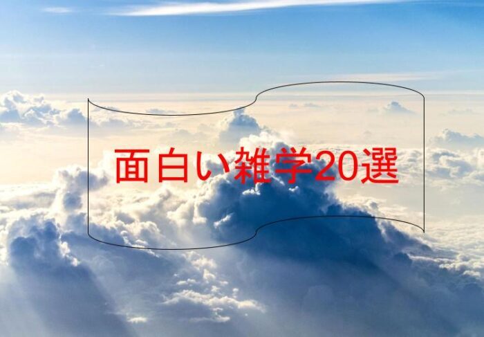 今すぐ誰かに教えたくなる!面白い雑学30選 Novalue 自分らしさで彩るメディア