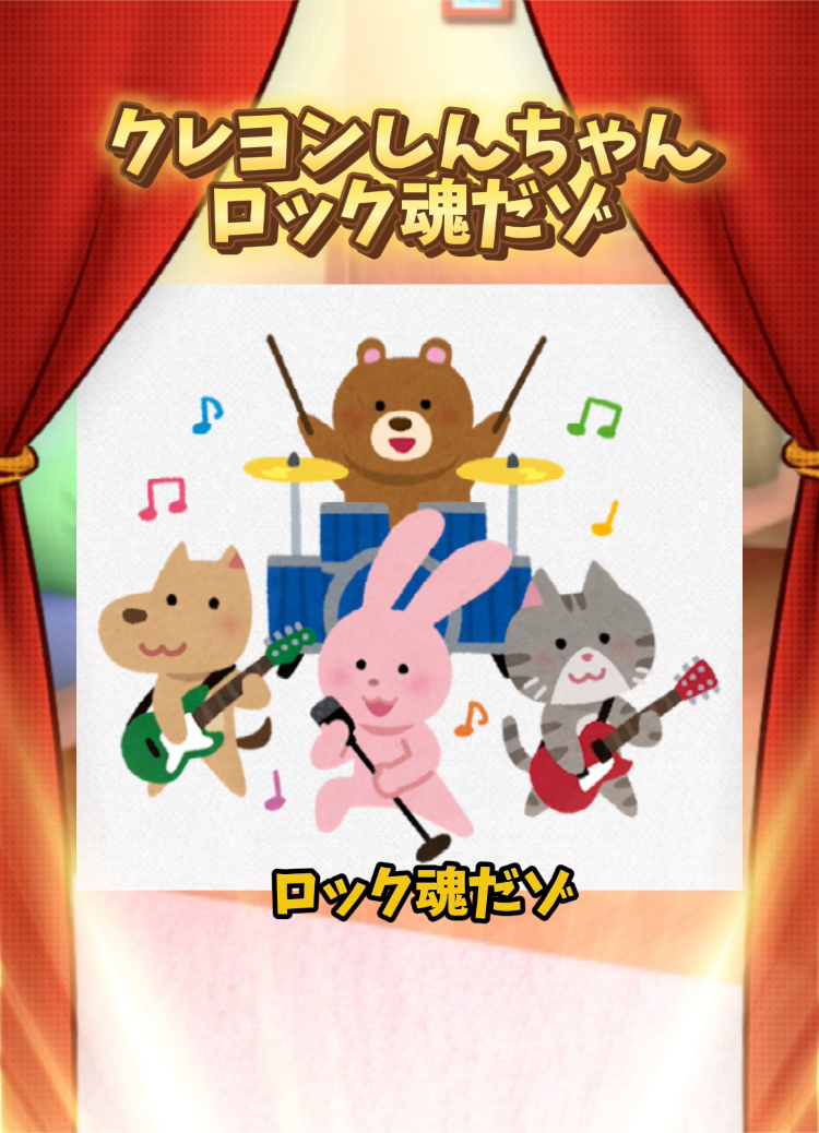 動画紹介「クレヨンしんちゃん・ロック魂だゾ」 - novalue - 自分らしさで彩るメディア