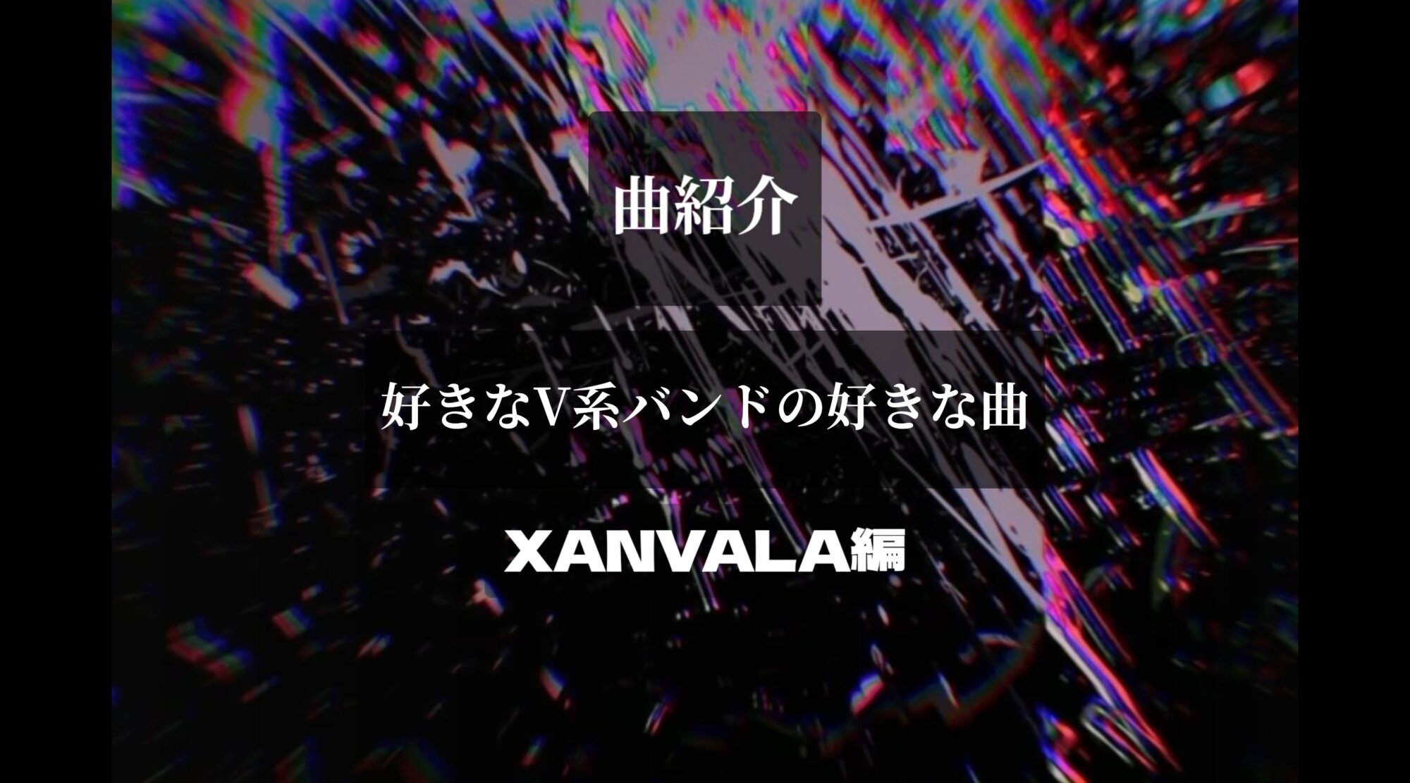 (曲紹介) 好きなV系バンドの好きな曲 「XANVALA編」 - novalue - 自分らしさで彩るメディア