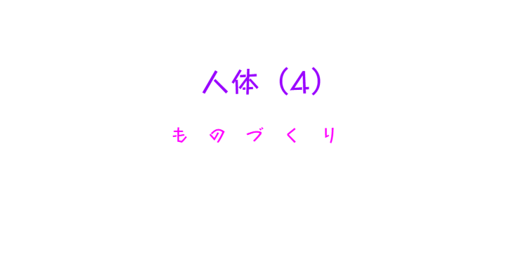 ものづくり【人体（4）】 - novalue - 自分らしさで彩るメディア